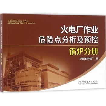 火电厂作业危险点分析及预控锅炉分册