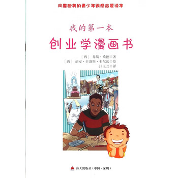 我的第一本创业学漫画书