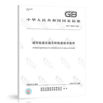 GB/T 38695-2020 城市轨道交通无砟轨道技术条件