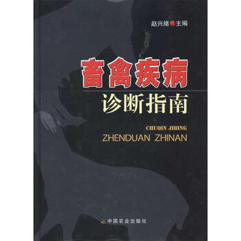 畜禽疾病诊断指南