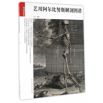 RT正版 艺用阿尔比努斯解剖图谱9787102075297 王方　人民社艺术现货速发