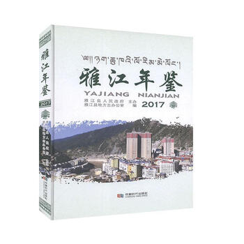 包邮：雅江年鉴2017 历史   图书