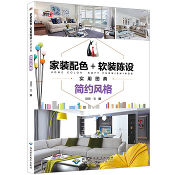 理想宅 简约风格 家装配色+软装陈设实用图典 装修设计图典 室内设计现代居家装修装饰书籍家居装修设计效果图 软装搭配色速查手册