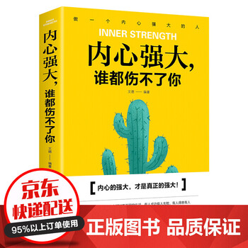 内心强大，谁都伤不了你 青春文学励志男女性自我心态调整心灵鸡汤成功心理学正能量书籍畅销书治愈系书籍