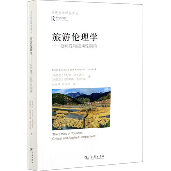 旅游伦理学——批判性与应用性视角 书籍