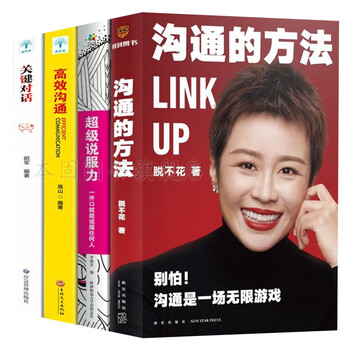 正版 脱不花 著 得到CEO脱不花给你的沟通心法 人际交往沟通指南书籍 领悟说话的魅力 4册沟通的方法高效沟通套装