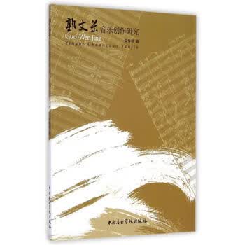 郭文景音乐创作研究 安鲁新  书籍