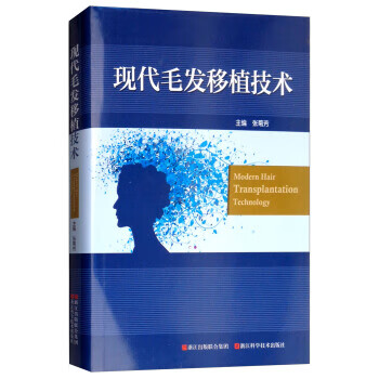 现代毛发移植技术 张菊芳 9787534181764 浙江科学技术出版社