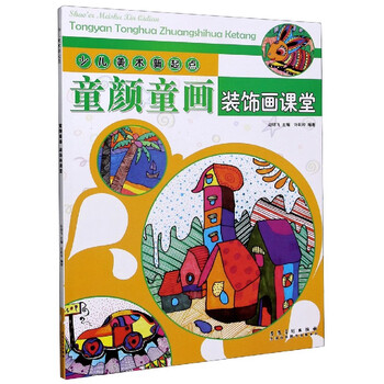童颜童画(装饰画课堂)/少儿美术新起点