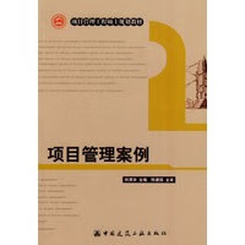 项目管理案例【正版图书】
