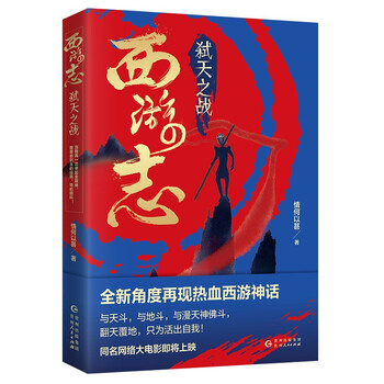 西游志 弑天之战(全新角度再现热血悟空传）