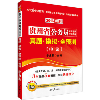 中公2016贵州省公务员考试用书省考真题模拟全预测申论新版【正版图书】