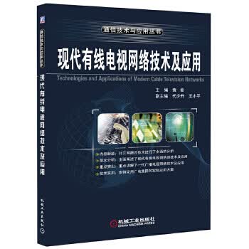 现代有线电视网络技术及应用 黄俊 机械工业出版社