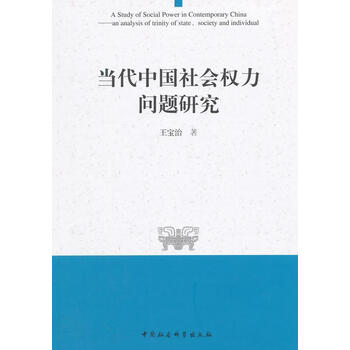 当代中国社会权力问题研究政治/军事  图书