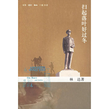 扫起落叶好过冬 林达  著 9787108025371 生活.读书.新知三联书店