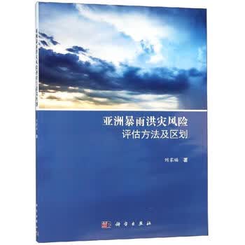 亚洲暴雨洪灾风险评估方法及区划