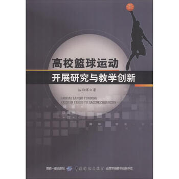高校篮球运动开展研究与教学创新