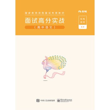 面试高分实战（高中语文）9787121361029
