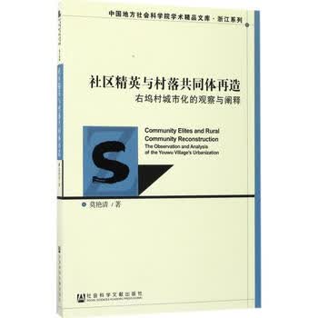 社区精英与村落共同体再造