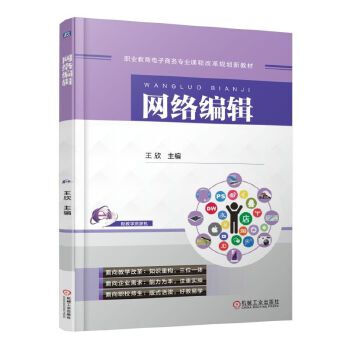 网络编辑 王欣 9787111545569 机械工业出版社