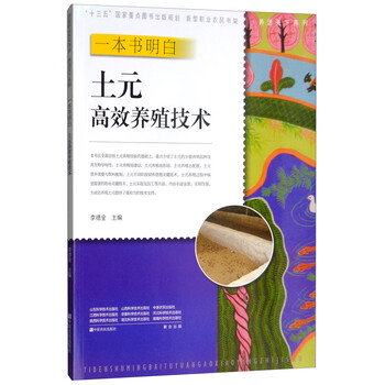 一本书明白土元高效养殖技术/新型职业农民书架·养活天下系列