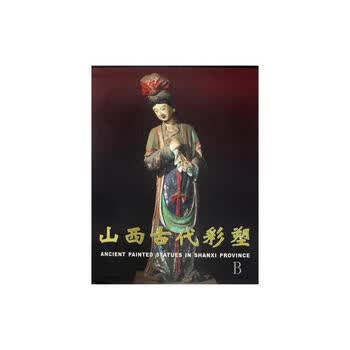 山西古代彩塑1.2 柴澤俊  作 书籍
