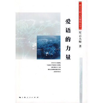 爱语的力量 星云大师