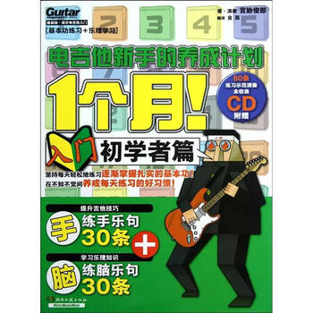 1个月！电吉他新手的养成计划【正版图书】