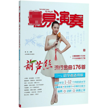 葫芦丝流行金曲176首初学者适用版)