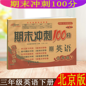 期末冲刺100分三年级英语下册 北京版北京课改版 BJ
