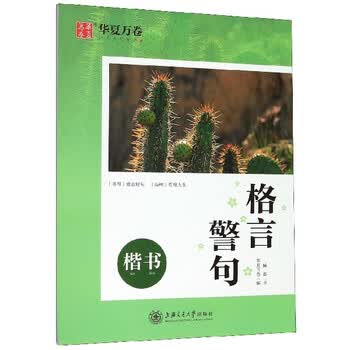 格言警句(楷书)