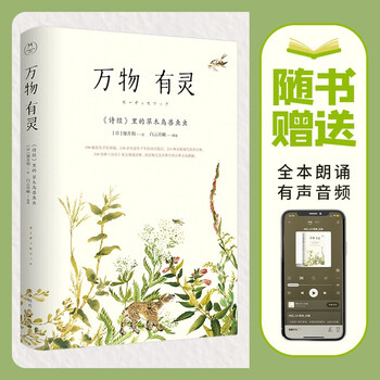 万物有灵：诗经里的草木鸟兽鱼虫（赠送有声朗诵音频+6幅 “岁月静好”装帧画）