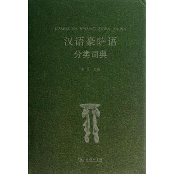 汉语豪萨语分类词典 雷霞 编 书籍