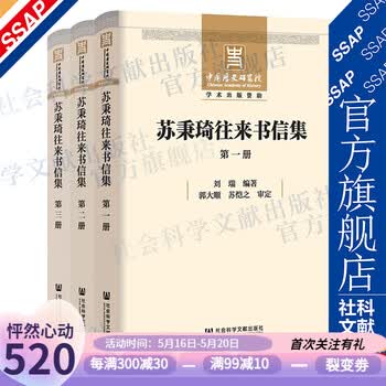 苏秉琦往来书信集（全三册）    刘瑞 编著     社科文献W