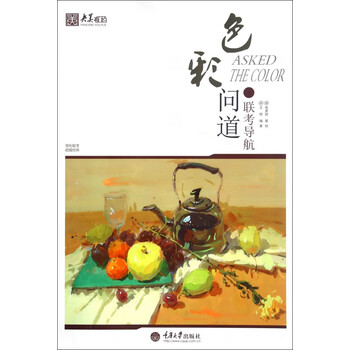 色彩问道(联考导航)/央美有约