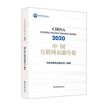 [正版图书]中国互联网金融年报(2020)
