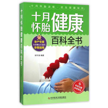 十月怀胎健康百科全书 邱宇清 9787518924745 科学技术文献出版社
