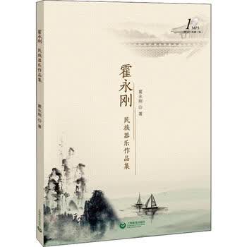 霍永刚民族器乐作品集