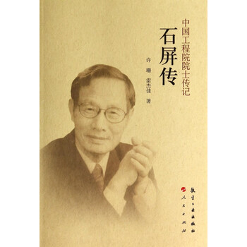 石屏传/中国工程院院士传记