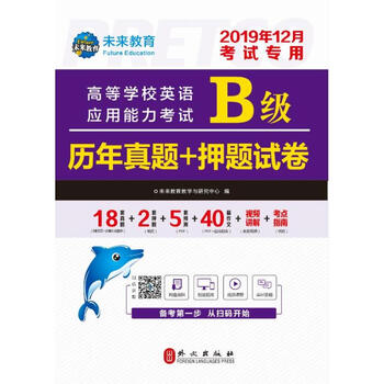 高等学校英语应用能力考试B级历年真题+押题试卷(全新版) 外文出版社 未来教育教学与研究中心 著 