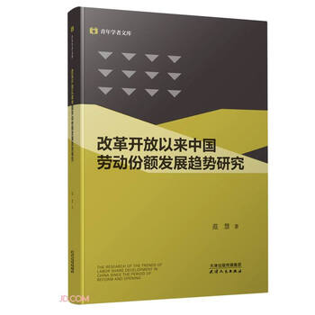 改革开放以来中国劳动份额发展趋势研究