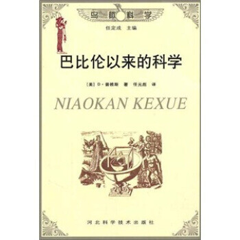 巴比伦以来的科学【正版图书】