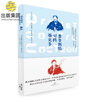 普鲁斯特对阵谷克多