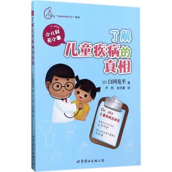 了解儿童疾病的真相