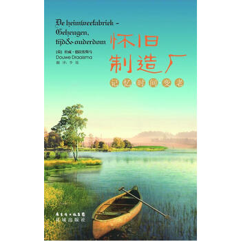 怀旧制造厂心理学记忆研究 图书