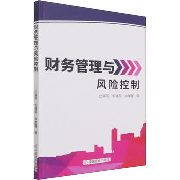 财务管理与风险控制