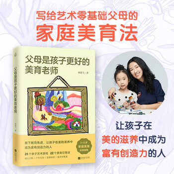 父母是孩子更好的美育老师 图书