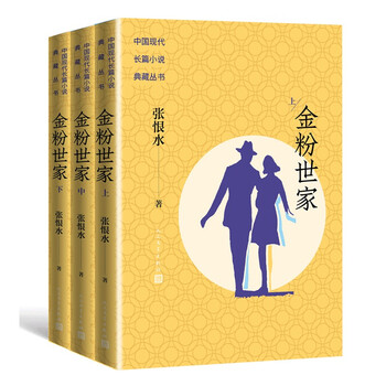 金粉世家（上中下）/中国现代长篇小说典藏丛书