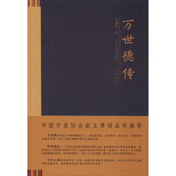 万世德传 卢银柱  书籍