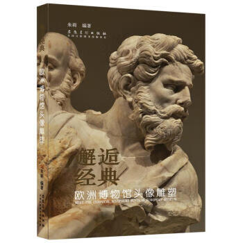 邂逅经典 欧洲博物馆头像雕塑【正版图书】